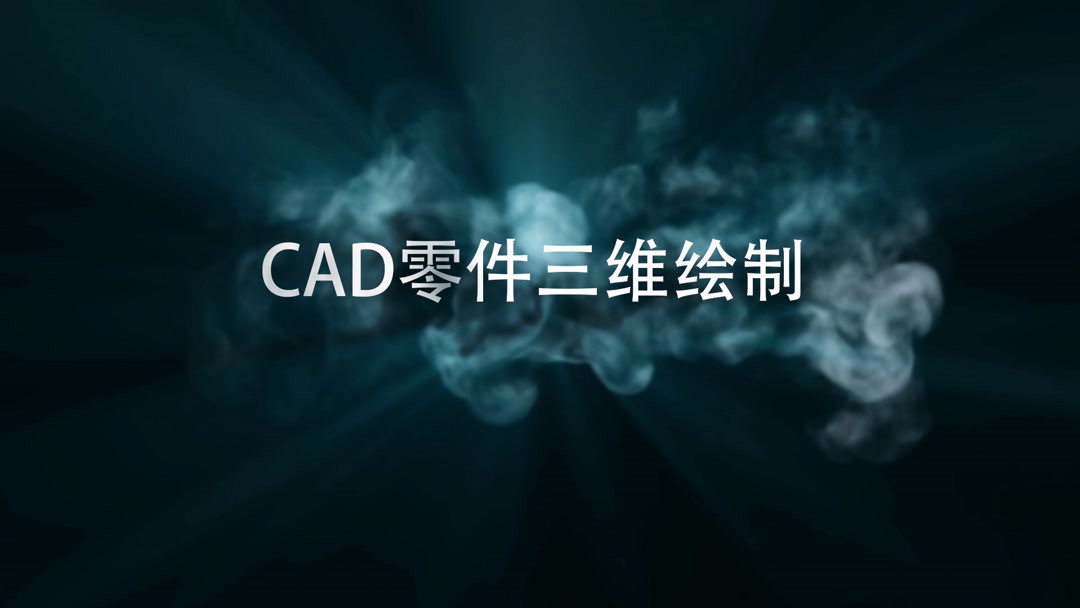 CAD三维建模-常见机器零件3拉伸快速制作