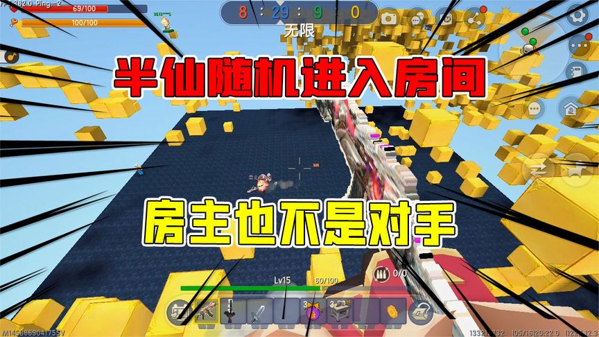 迷你世界:半仙随机进入对战房,房主也不是我的对手,统统拿下!