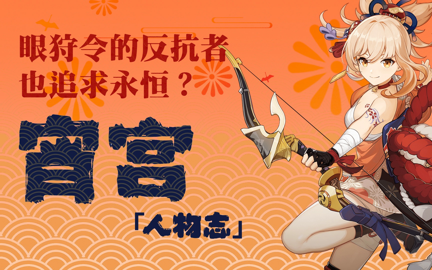 【原神】解构传说任务!从宵宫看稻妻的「永恒」理念