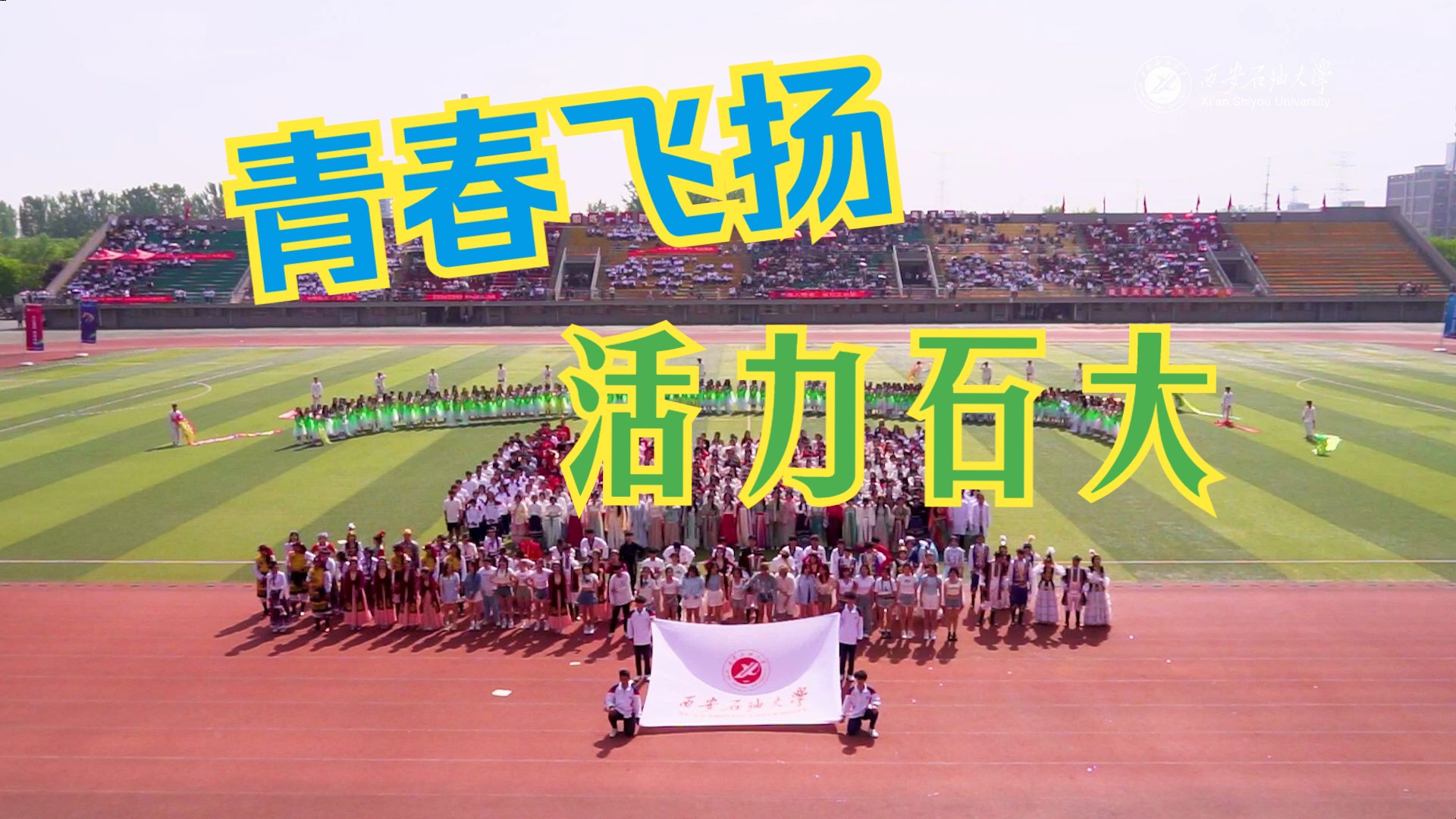 西安石油大学运动会开幕式开场舞完整版来啦!
