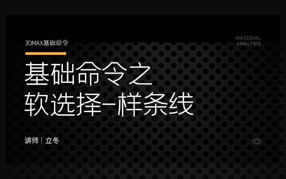 3d建模学习班推出零基础学习可编辑样条线-软选择!