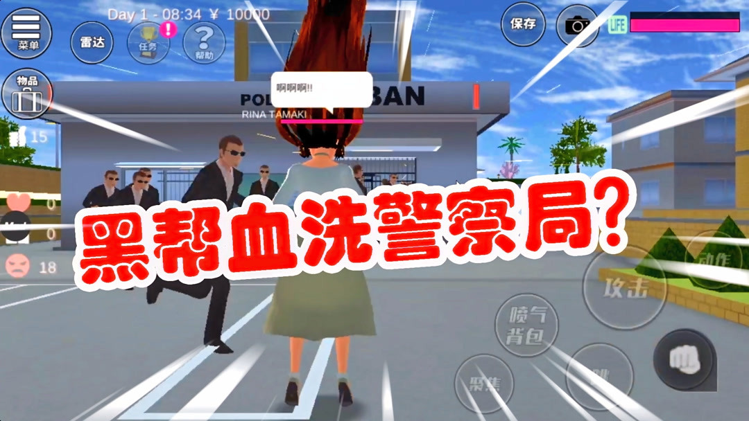 樱花校园模拟器:可恶的小黑帮们,这次竟然把目标对准了警察局!