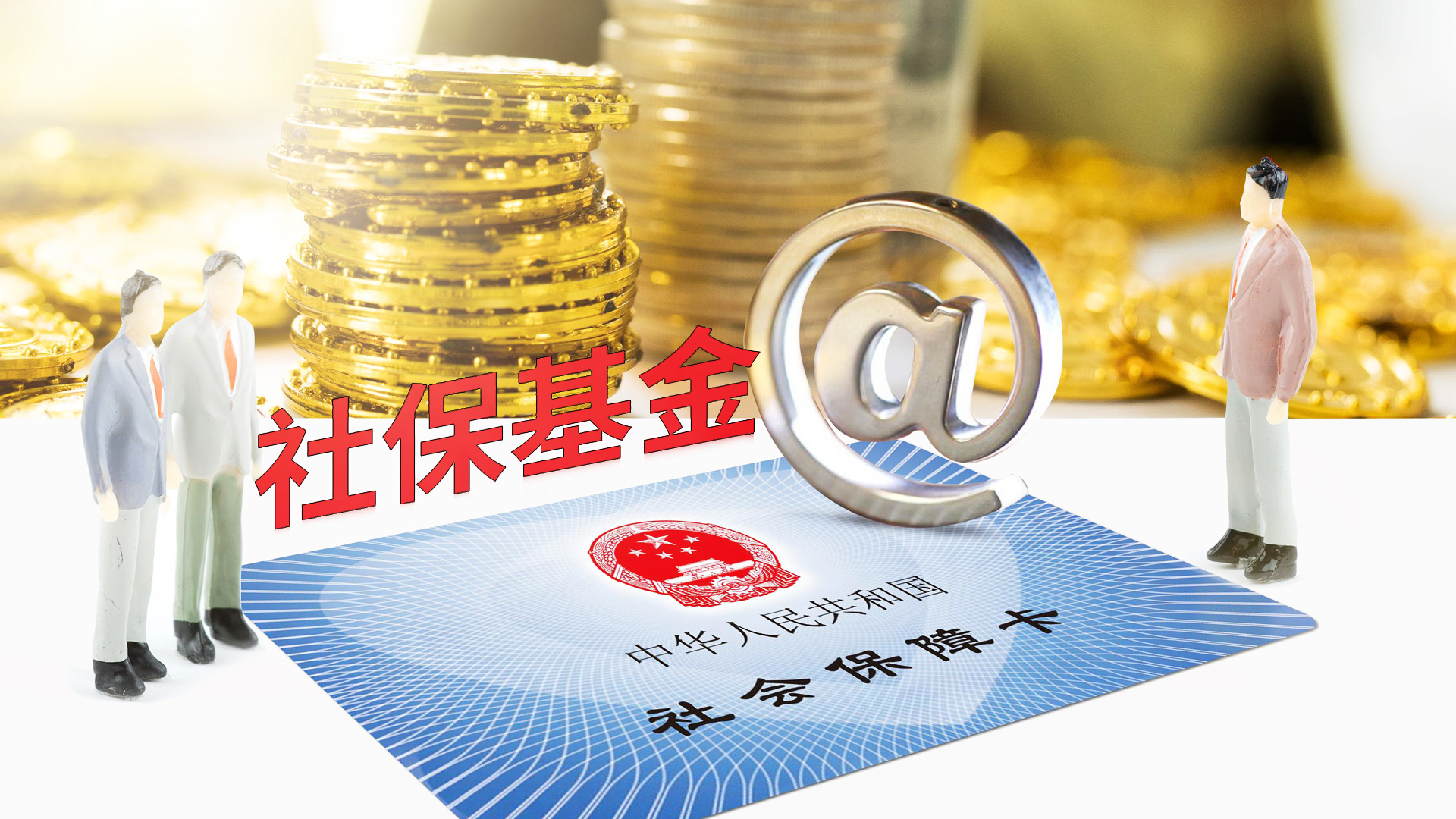 退休人员社保卡到期,或者失效该怎么更换?