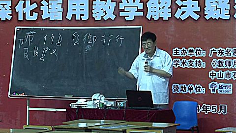 金文伟《遵循汉字科学 系统识字增效》_2014小学语文名师课堂