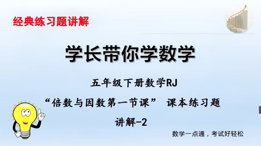 五下 第二单元 倍数与因数 第一节课 课本练习题讲解-2