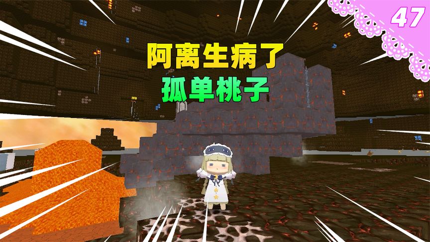 迷你世界桃离日记47:阿离姐姐生病了!只剩下桃子一个人了