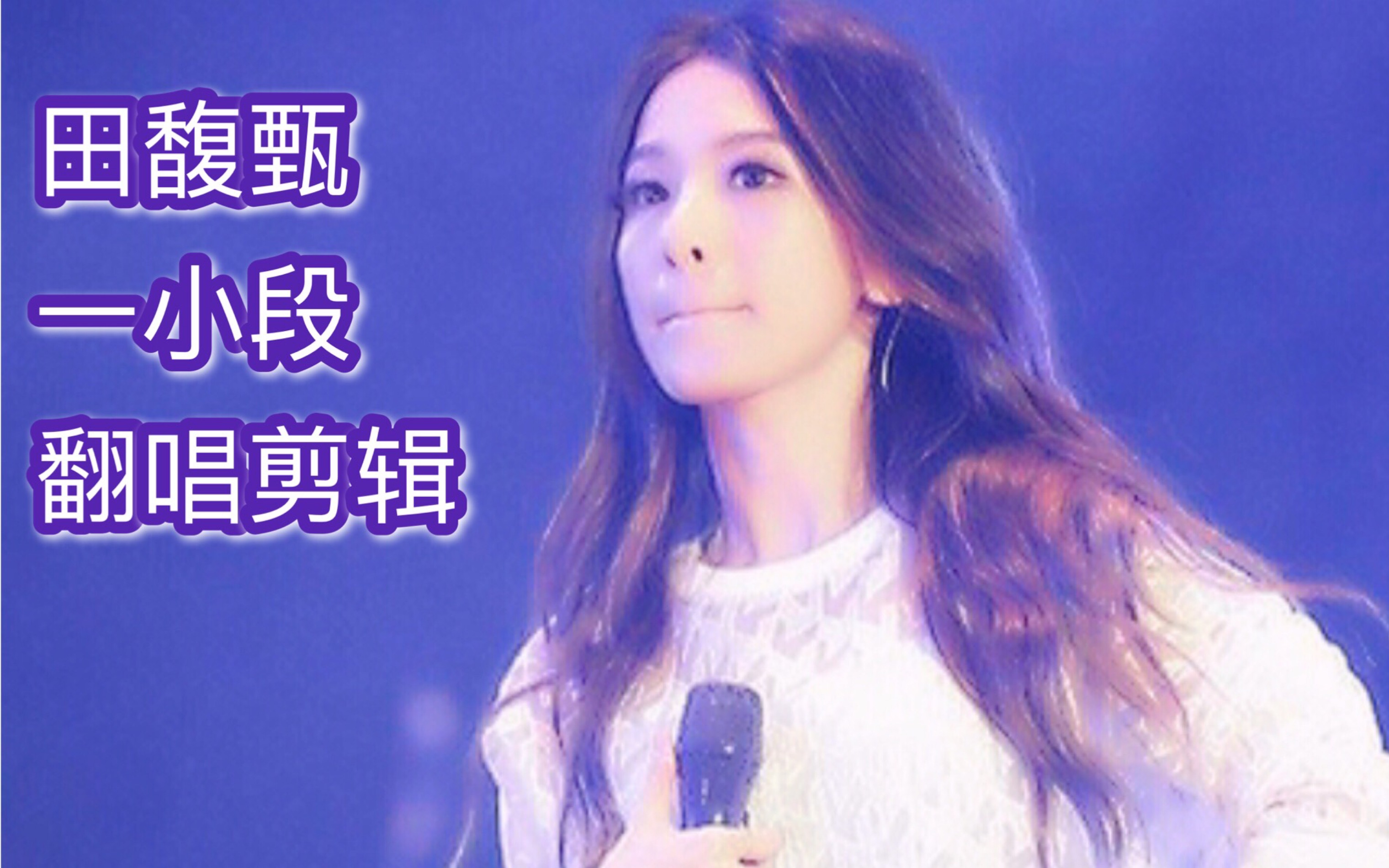 【田馥甄】那些只唱过的一小段的翻唱歌曲整理~ hebe腔