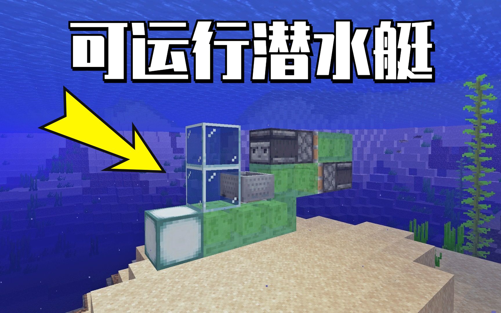 【MC】如何制作可运行的潜水艇。