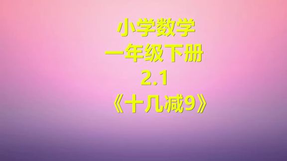 小学数学一年级下册2.1《十几减九》