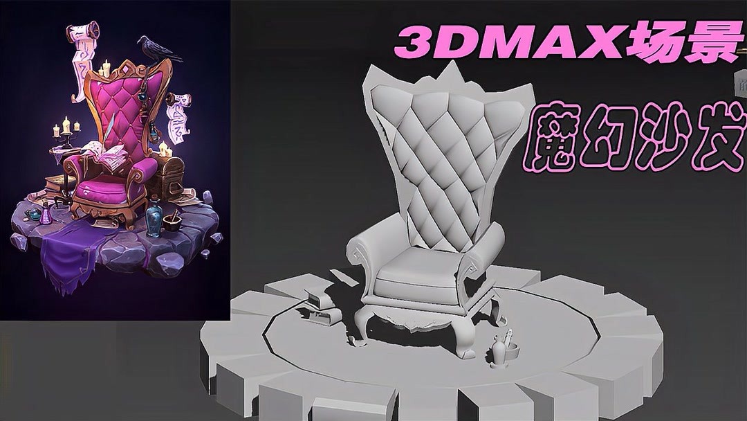 学建模就应该从这种简单的单体场景开始!3DMAX魔幻沙发场景案例