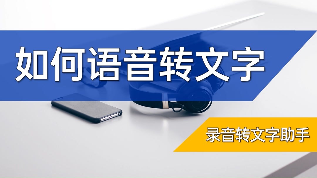 如何语音转文字?这三个方法你不可错过