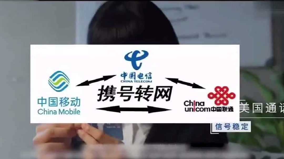 12月1日起能携号转网了!不换手机号,移动电信联通互转!