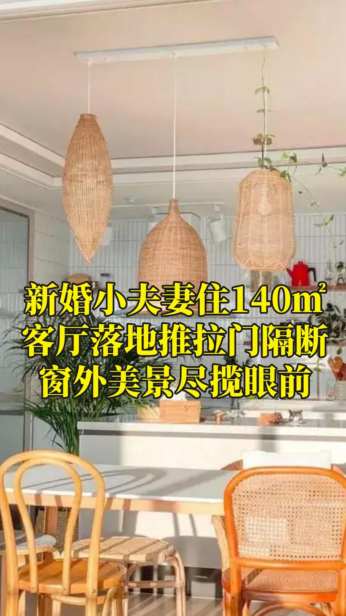 新婚小夫妻住140㎡,客厅装落地推拉门做隔断,窗外...