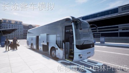 『干部来袭』长途客车模拟: 帕德博恩→柏林 Part3/5 又被小车坑了 - ...