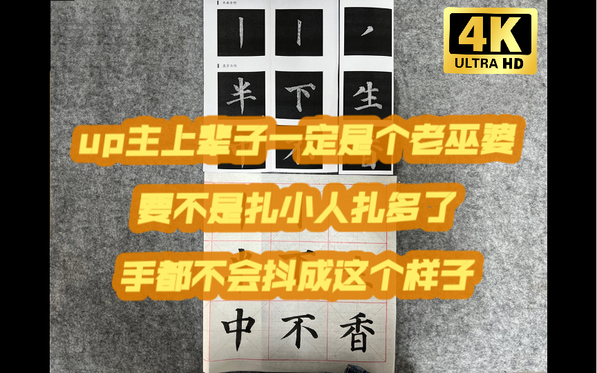 【楷书书法】颜真卿多宝塔碑-基本笔画2悬针竖 垂露竖 短撇