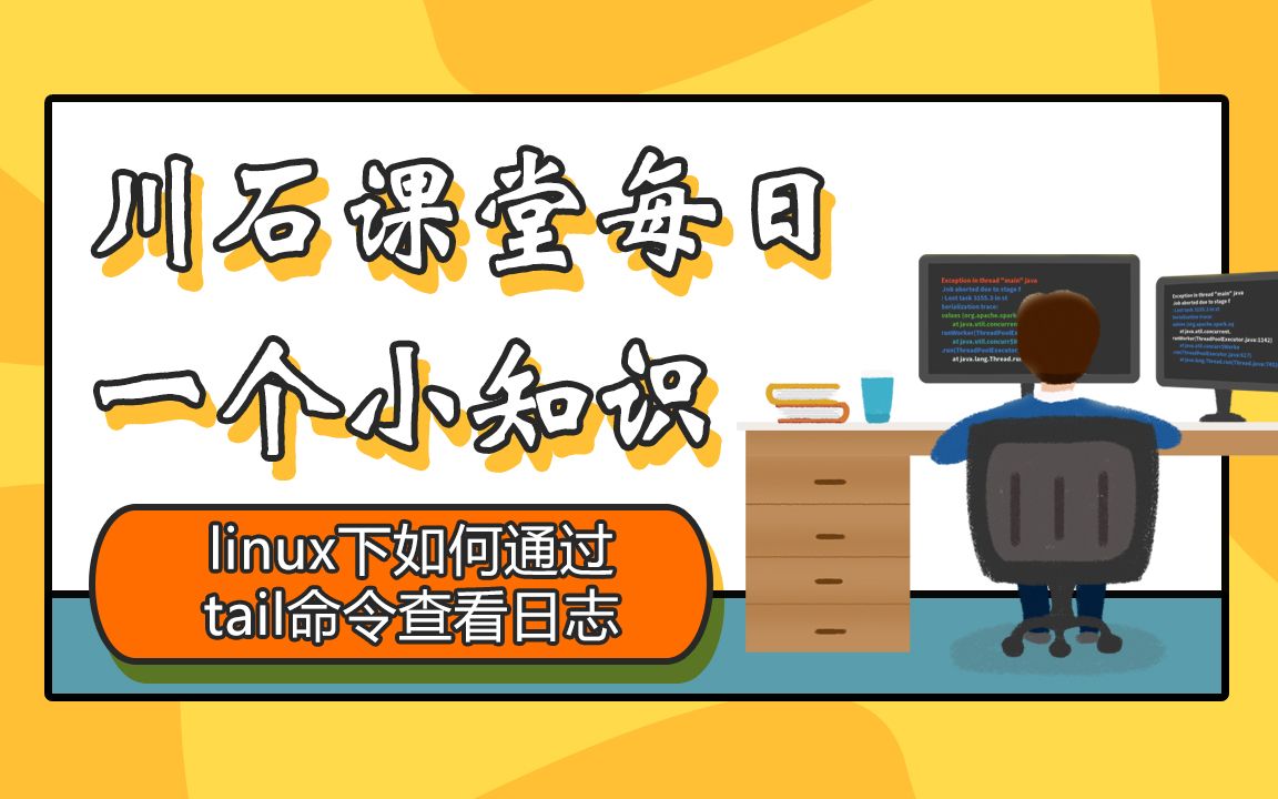 川石课堂每日一个小知识-Linux下如何通过tail命令查看日志