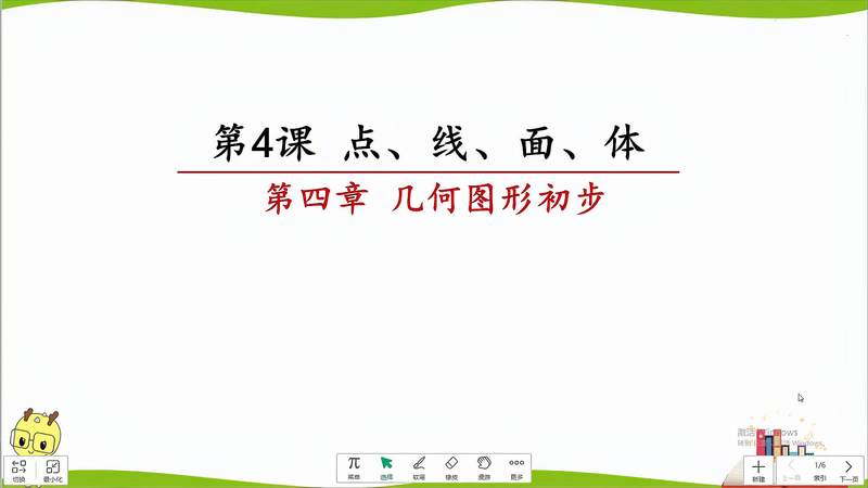 初中七年级数学上册第4章第4课 点、线、面、体练习讲解