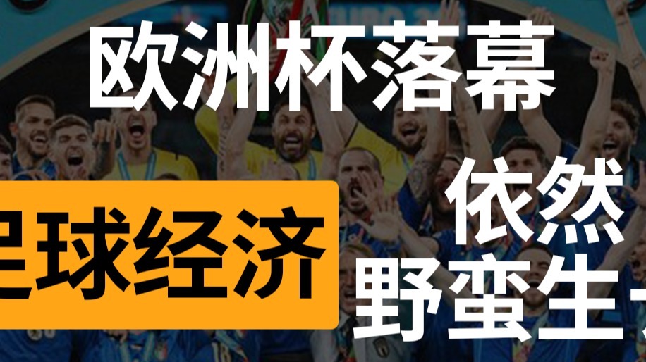 C罗随手蒸发40亿美元,足球经济为何比国家生产总值.