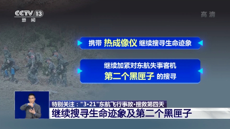 ...3·21”东航飞行事故·搜救第四天 继续搜寻生命迹象及第二个黑匣子