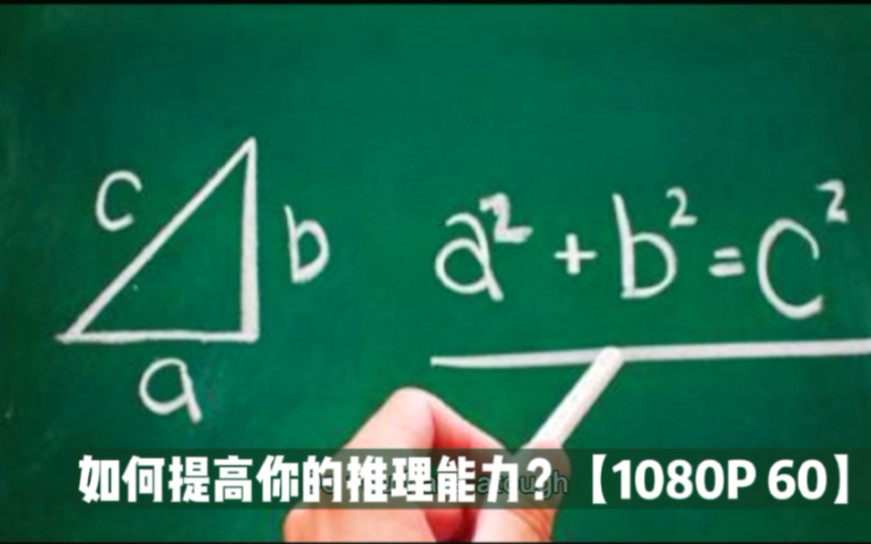 如何提高你的推理能力【1080P 60】