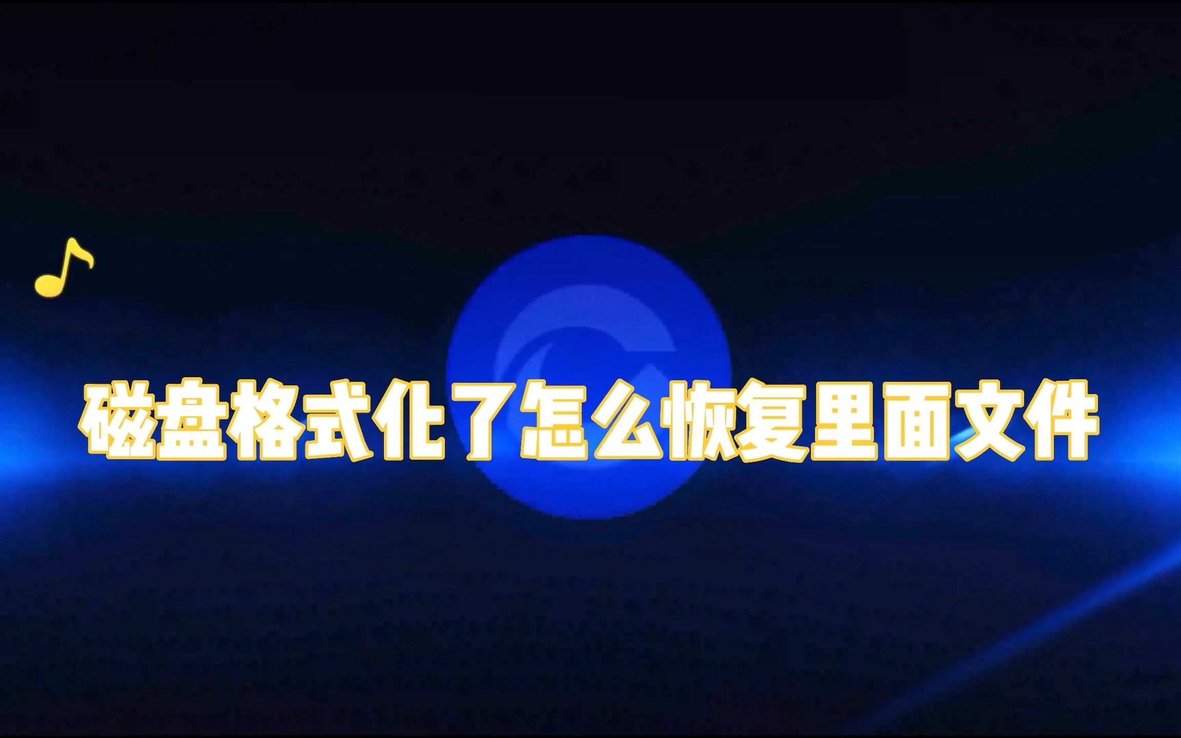 磁盘格式化了怎么恢复里面文件