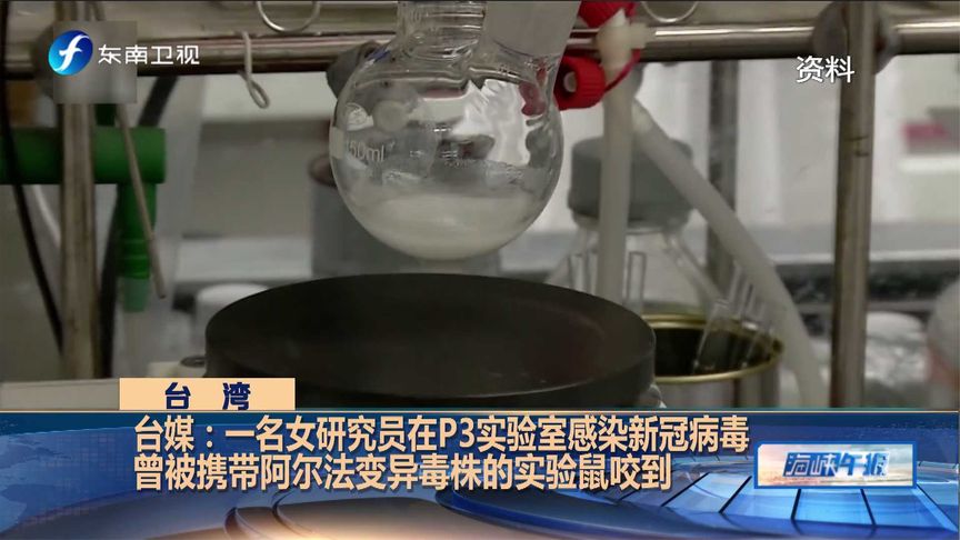 台媒:一名女研究员在P3实验室感染新冠病毒