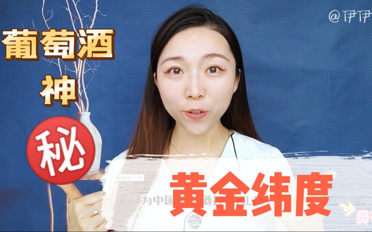 葡萄酒神秘的黄金纬度你知道在哪里吗?但光有纬度还不够,还要…