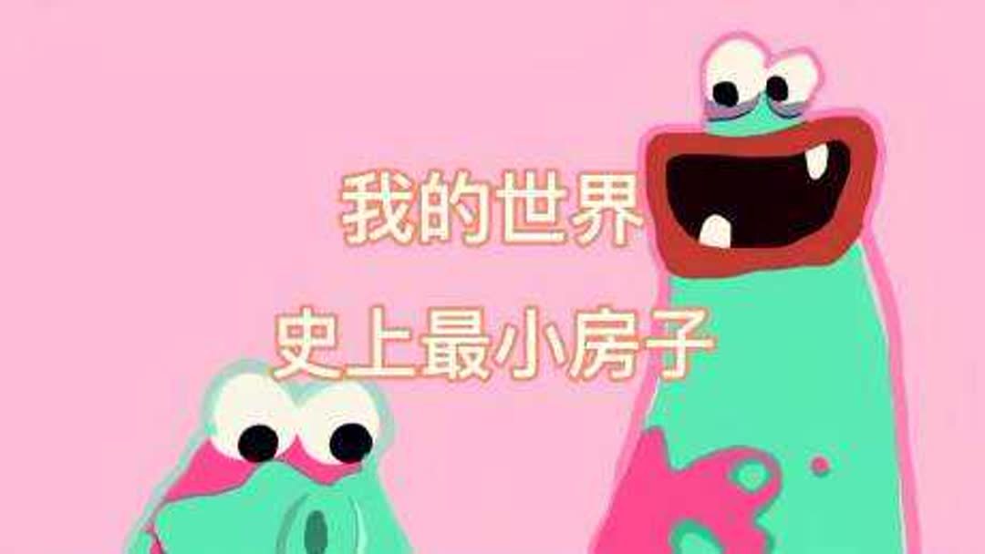 我的世界:挑战我的世界里历史最小房子~应该很适合拇指姑娘叭