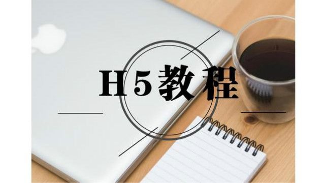 H5教程-2.HTML5属性
