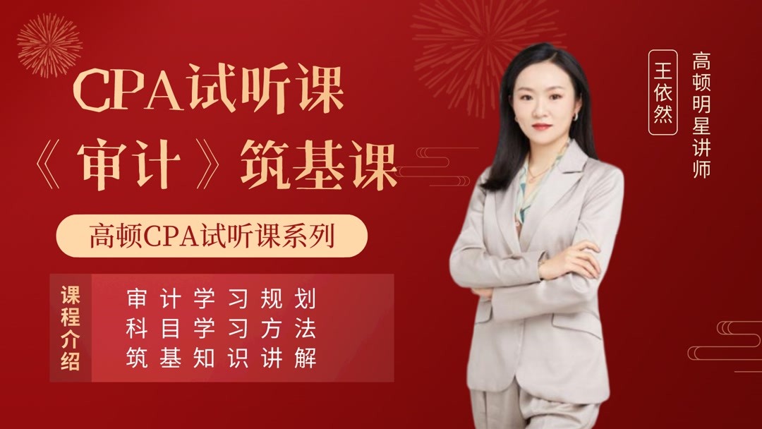 注册会计师CPA《审计》试听:审计学习规划、方法,筑基知识讲解