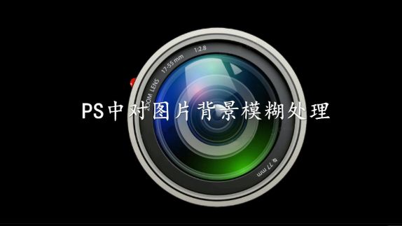 在PS中对图片背景进行模糊处理