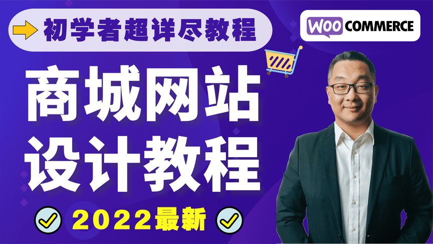 从零开始设计在线商城网站|Woocommerce中文教程 2022