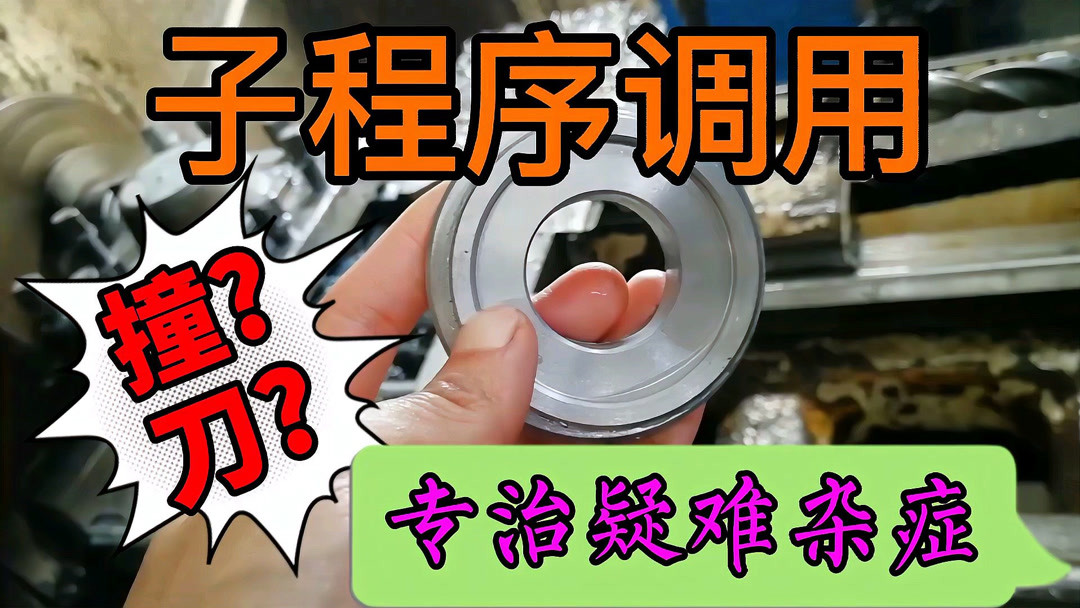 数控车床子程序调用,偏移量W正负?撞刀?我们一起搞定