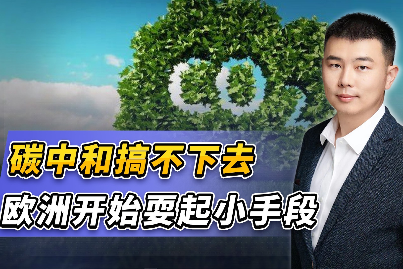 碳中和问题上开倒车,欧洲跌落神坛