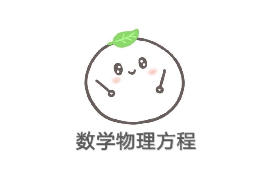 数学物理方程~8热传导方程