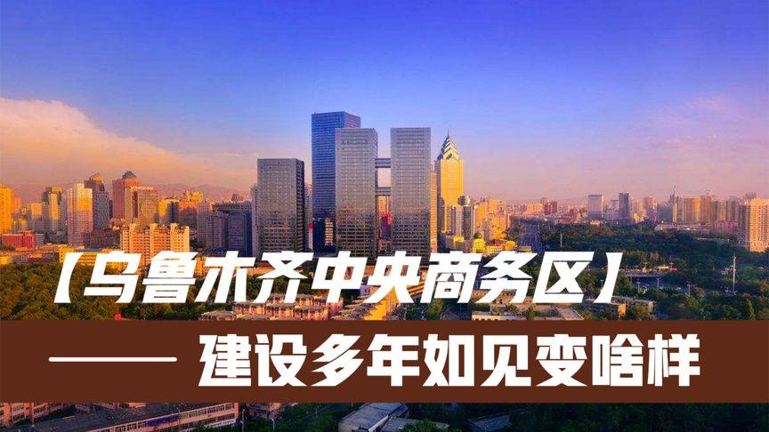 西北最有潜力的金融区乌鲁木齐中央商务区如今建设进度如何?