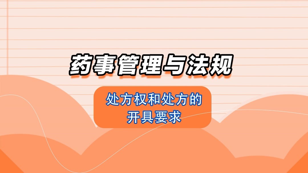 执业药师《法规》:处方权和处方的开具要求