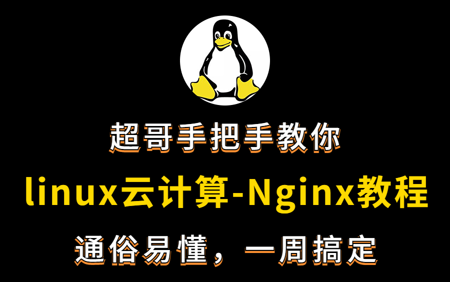 超哥手把手教你linux云计算-Nginx教程,一周搞定Nginx,通俗易懂,急速入门
