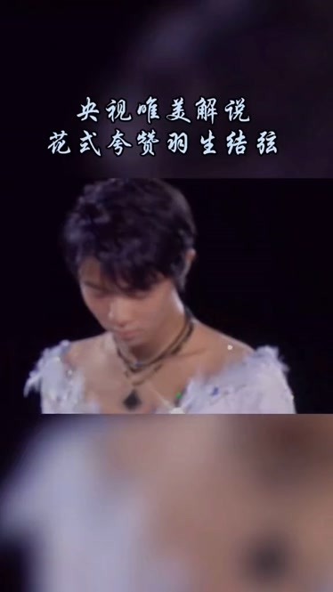 央视唯美解说,花式夸赞羽生结弦!