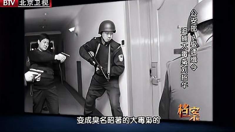 回顾这起A级通缉令,刘招华是为何变成一名大毒枭的?丨档案
