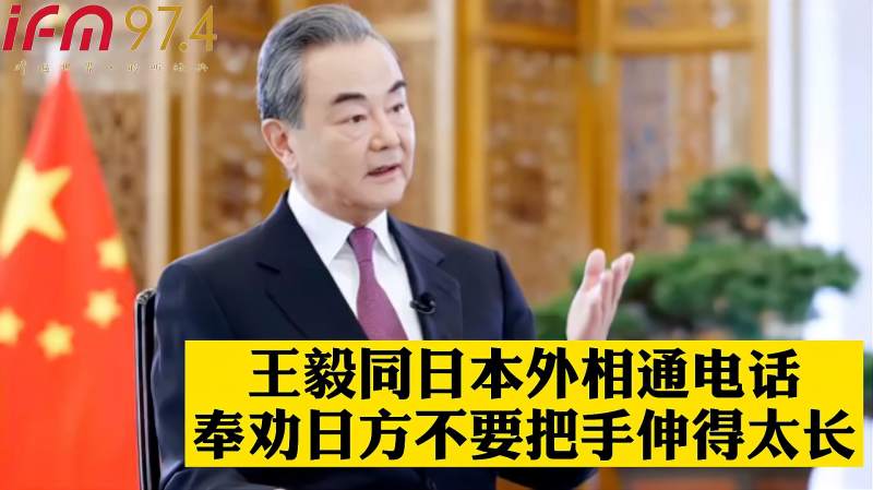 王毅同日本外相通电话,奉劝日方不要把手伸得太长