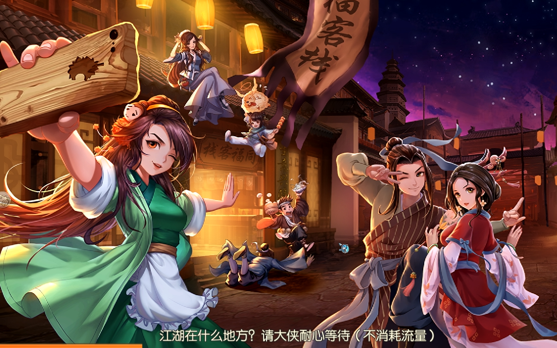 【武林外传手游试玩】这个画风的武林外传!太棒了!