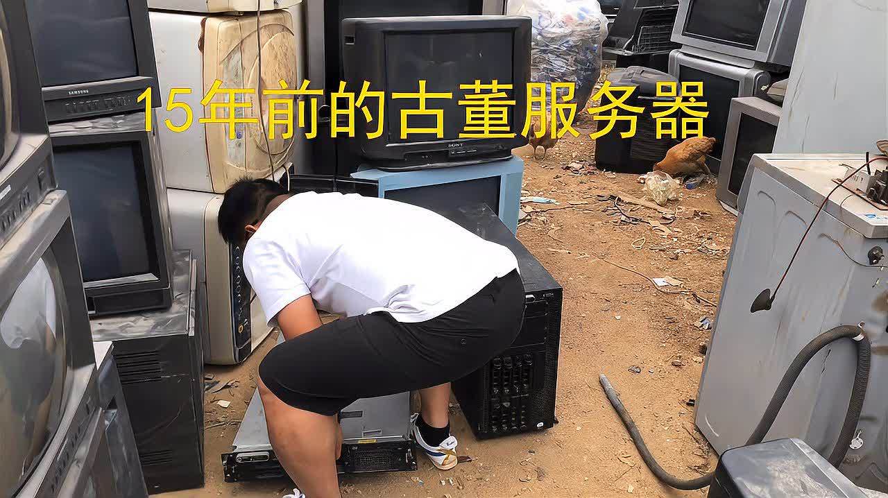 货场看上一台戴尔服务器,看看15年前的产品用料,懂得来说几句