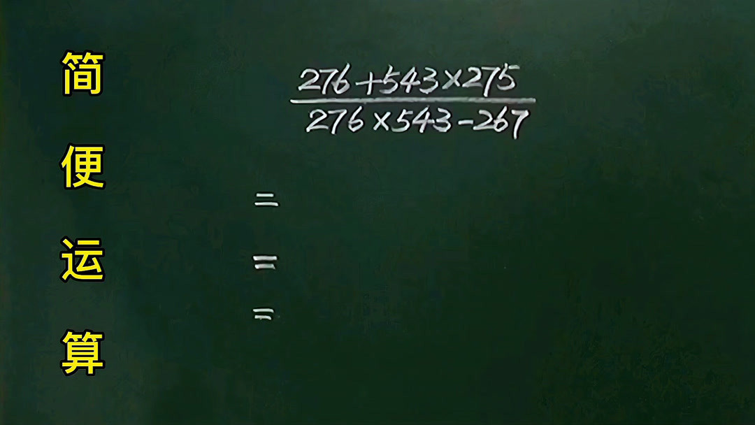 小升初简算:分子分母都是算式,跟老师学几秒钟搞定拿满分