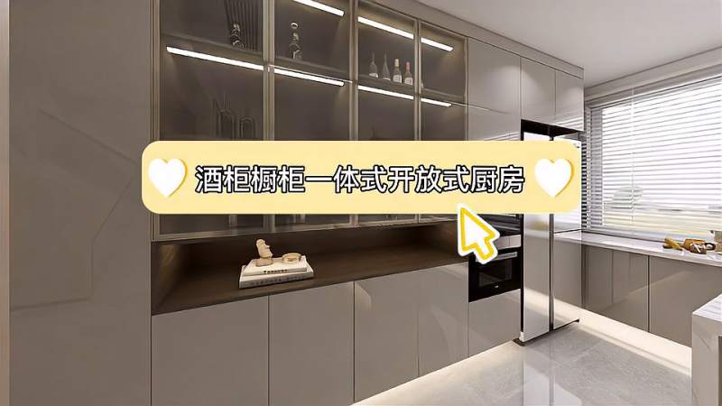 酒柜橱柜一体式开放式厨房,玻璃柜门搭配亮色烤漆#全屋定制
