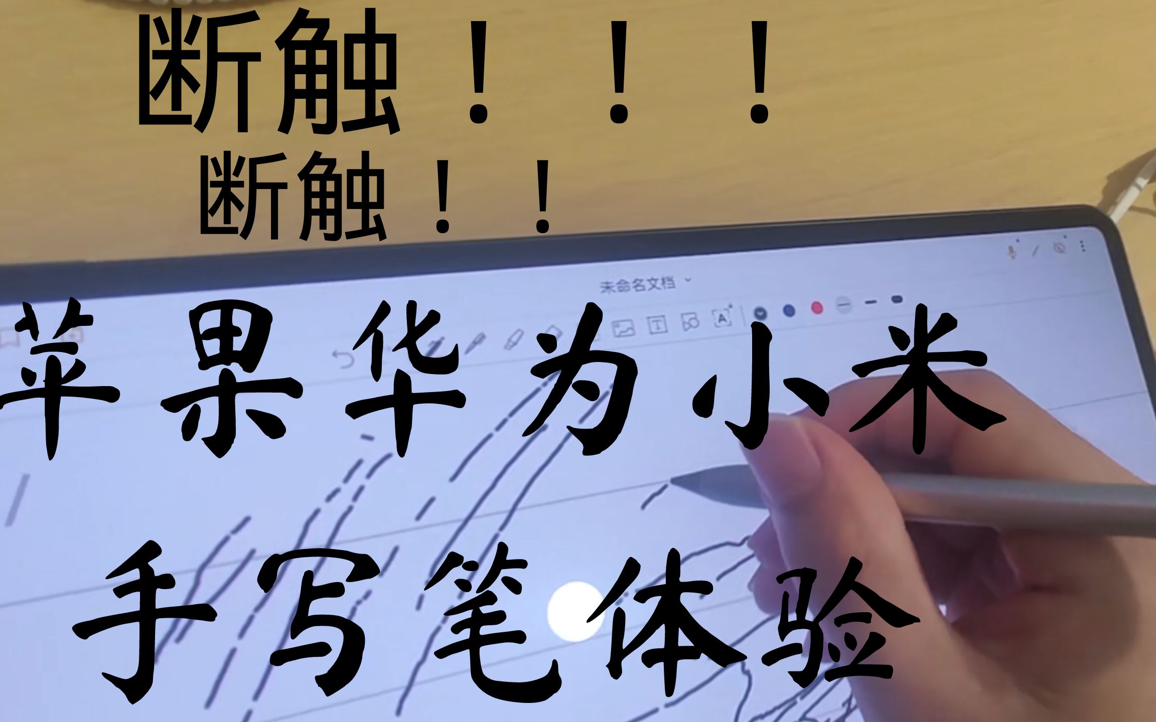 这笔真就离谱,怎么能写好字?(个人观点理性讨论不引战)|电子笔|apple...