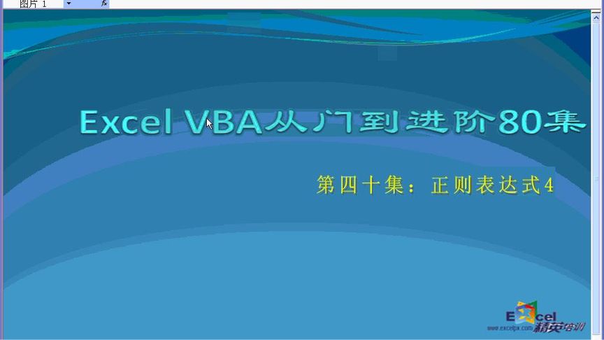 兰色幻想VBA进阶80集第40集正则表达式4