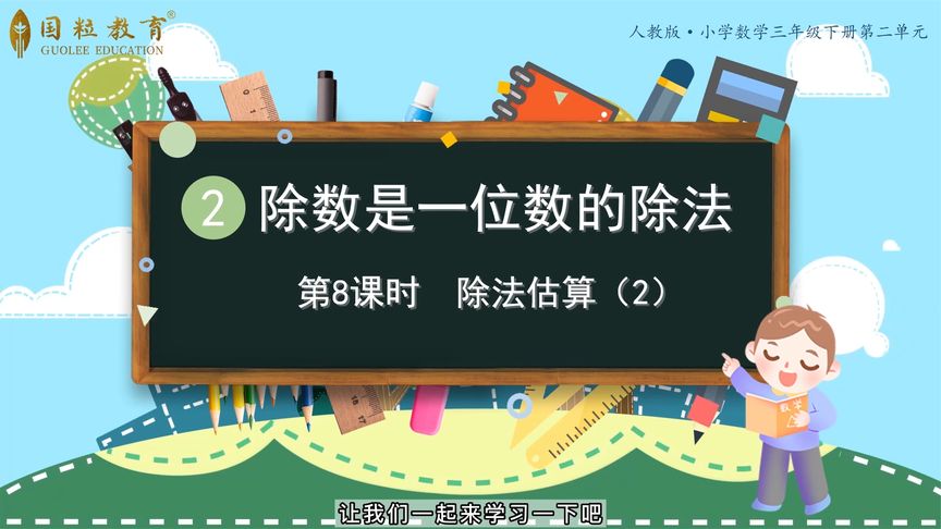 人教版三年级数学下册第二单元第八课《除法估算(2)》