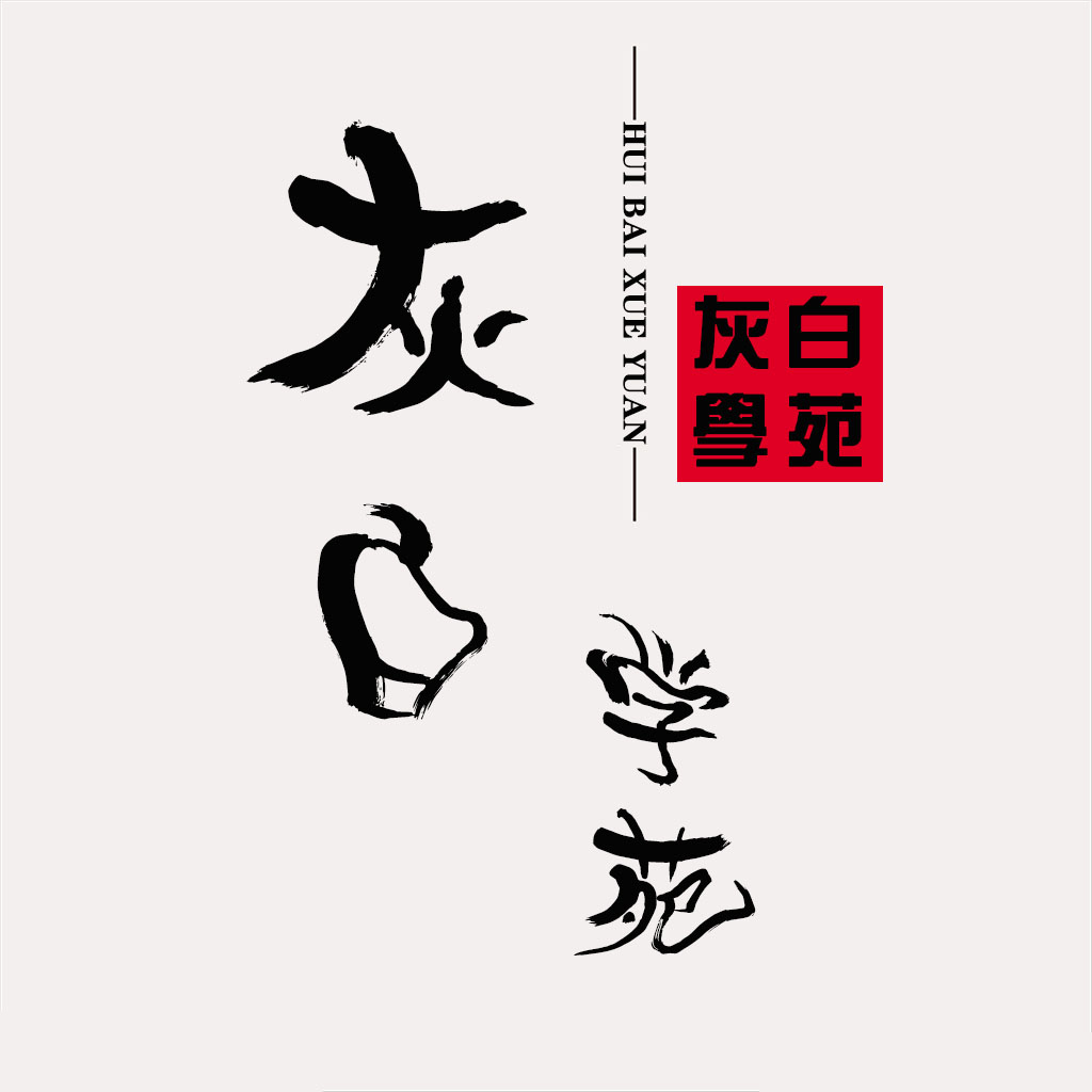 灰白学苑 