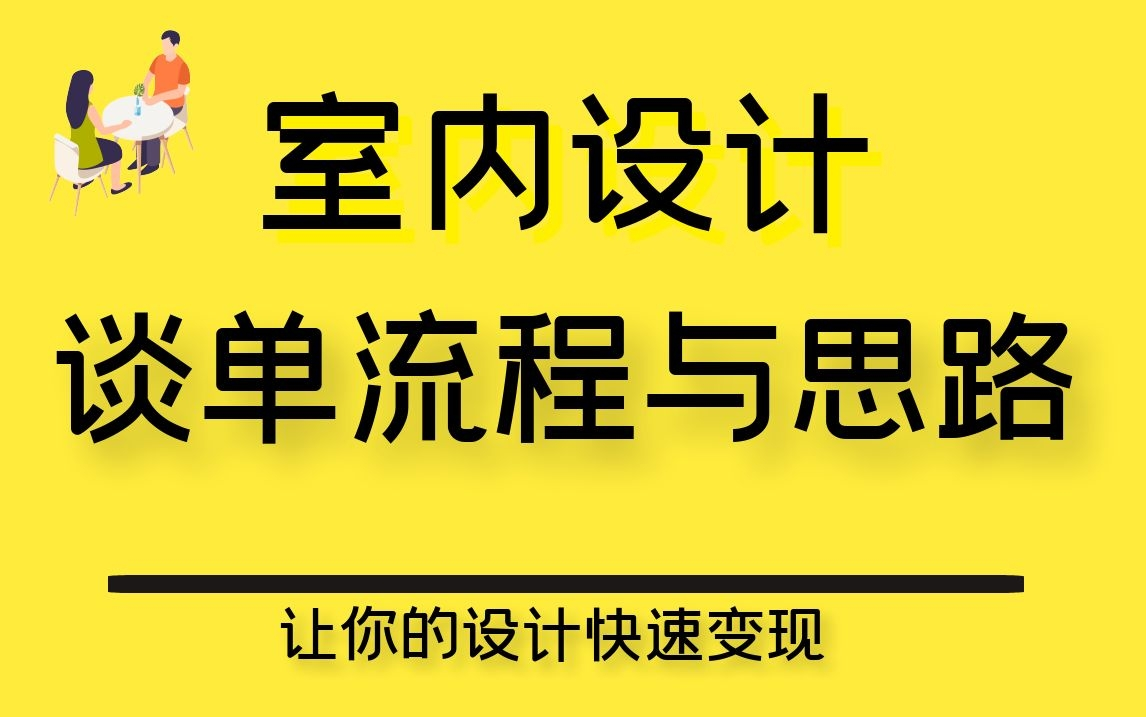 室内设计谈单流程及思路技巧